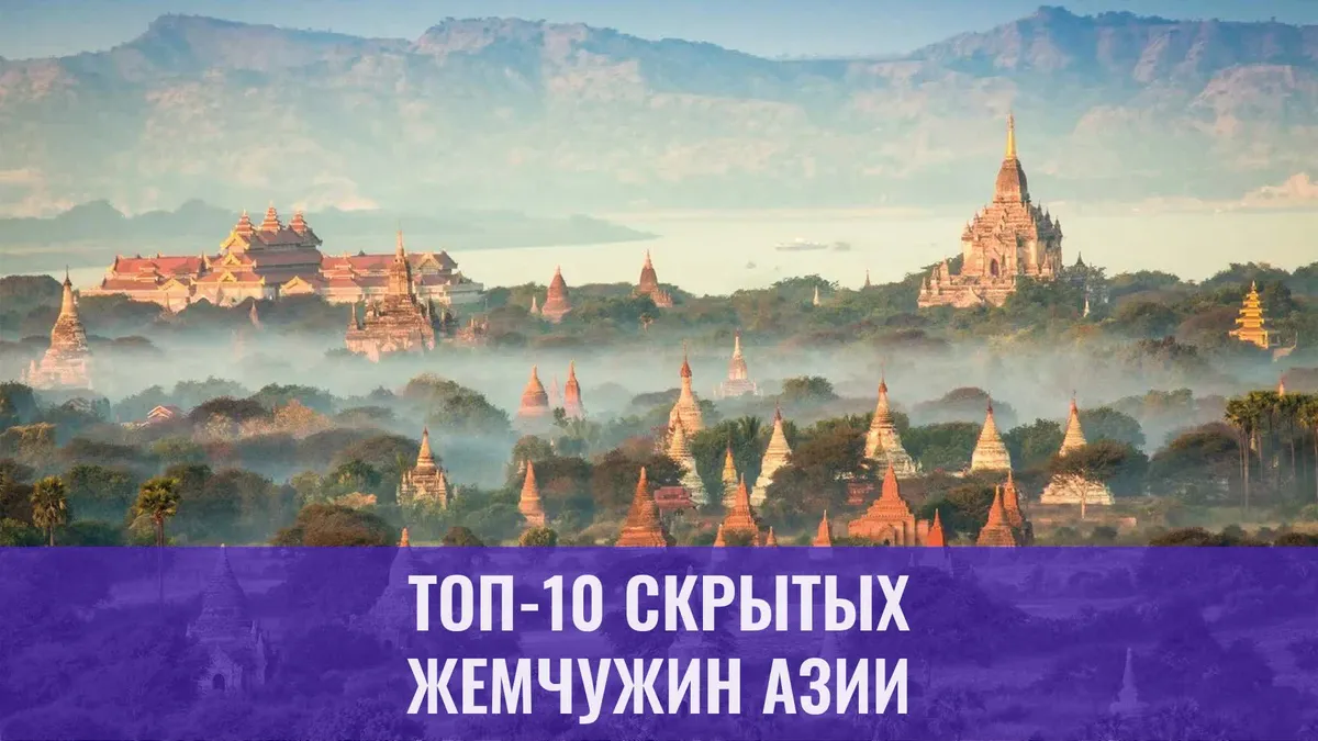Топ 10 скрытых жемчужин Азии